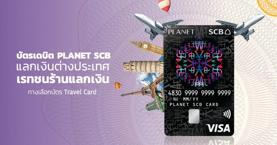scb travel card ดีอย่างไร? สนใจสมัครบัตร travel card scb 2024 ...